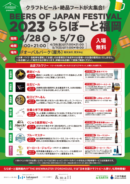 BEERS OF JAPAN FESTIVAL 2023ららぽーと福岡｜福岡のイベント・祭り－ふくおかサポートねっと－