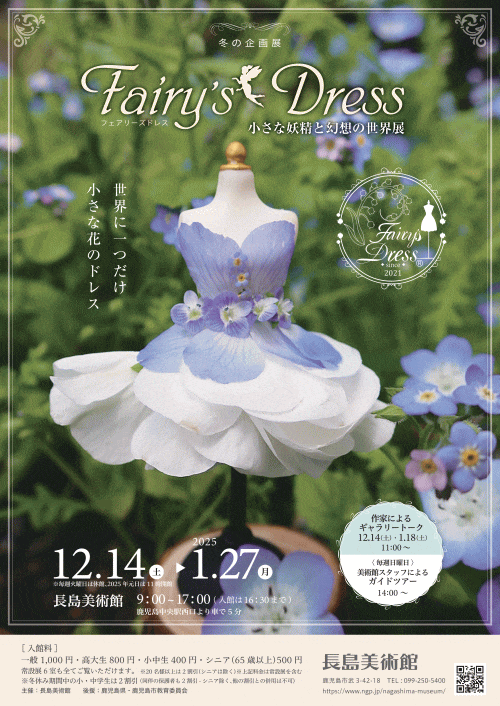 長島美術館「Fairy’s Dress 小さな妖精と幻想の世界展」｜鹿児島のイベント・祭り－ふくおかサポートねっと－